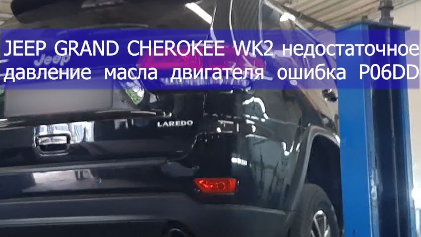 JEEP GRAND CHEROKEE WK2 недостаточное давление масла двигателя ошибка ...